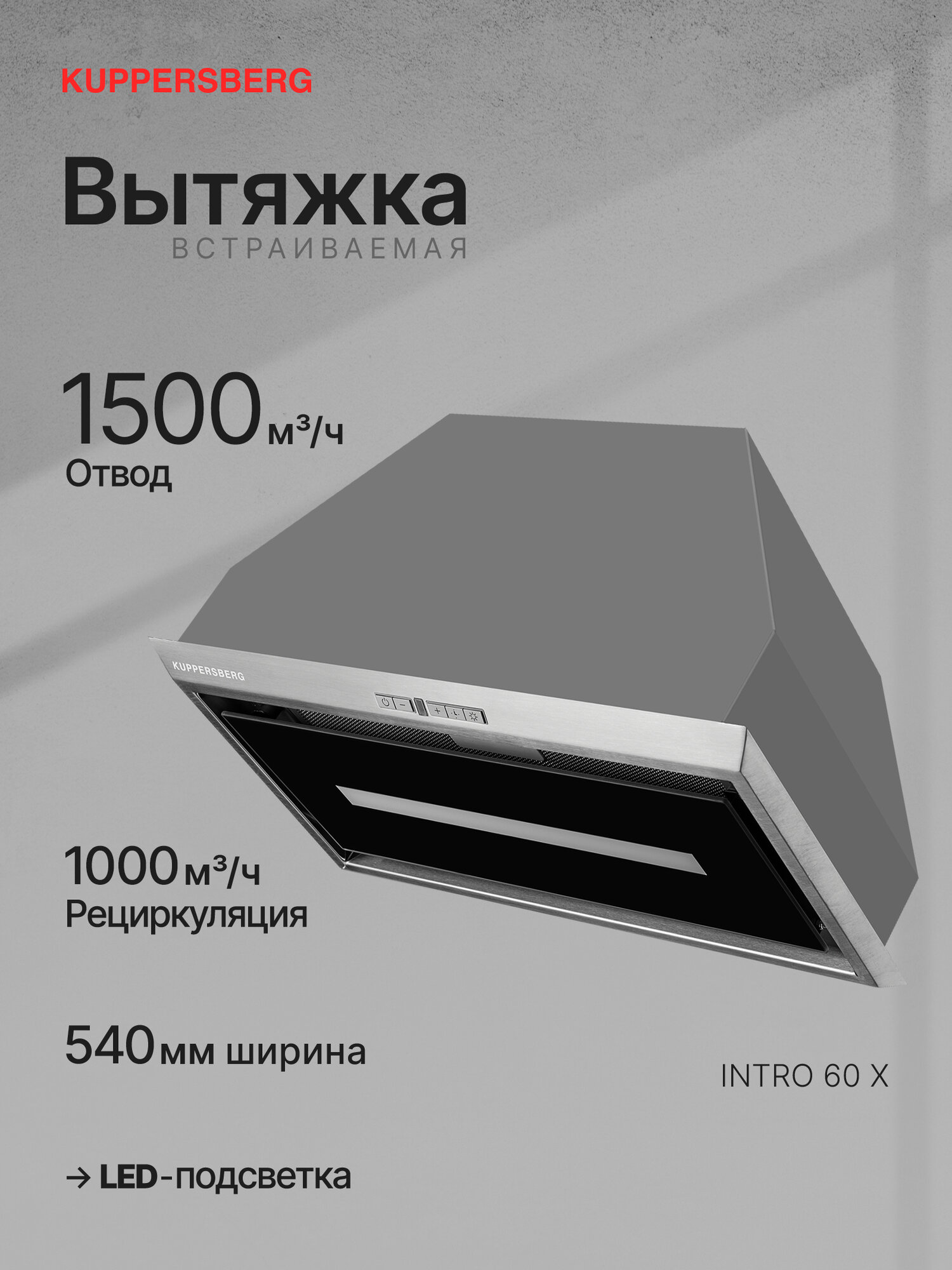 Вытяжка встраиваемая Kuppersberg INTRO 60 X (Модификация 2026 года)
