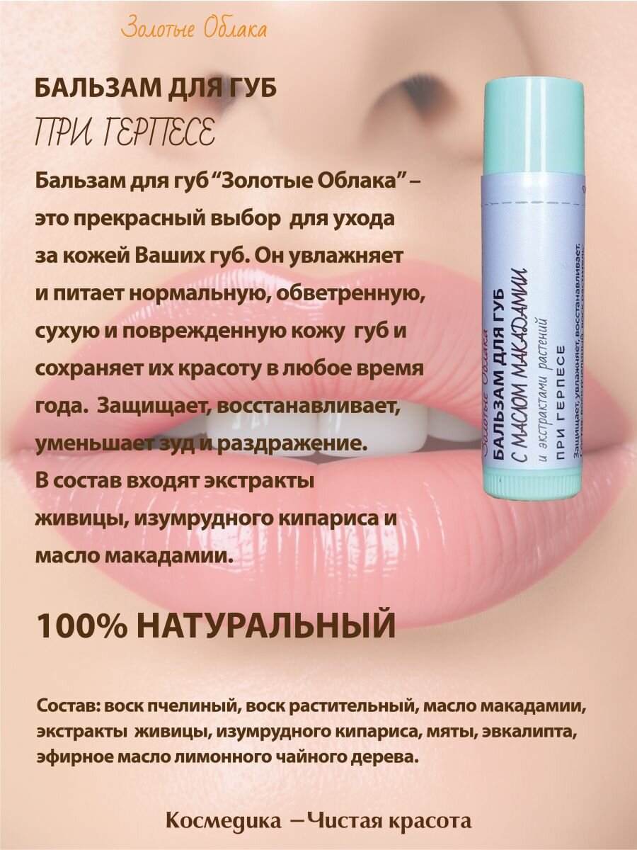 Натуральный бальзам для губ при герпесе с маслом макадамии и экстрактами растений