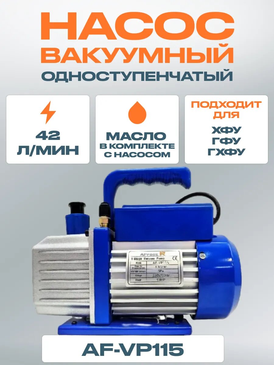 Насос вакуумный, одноступенчатый, 42 лит/мин, AF-VP115