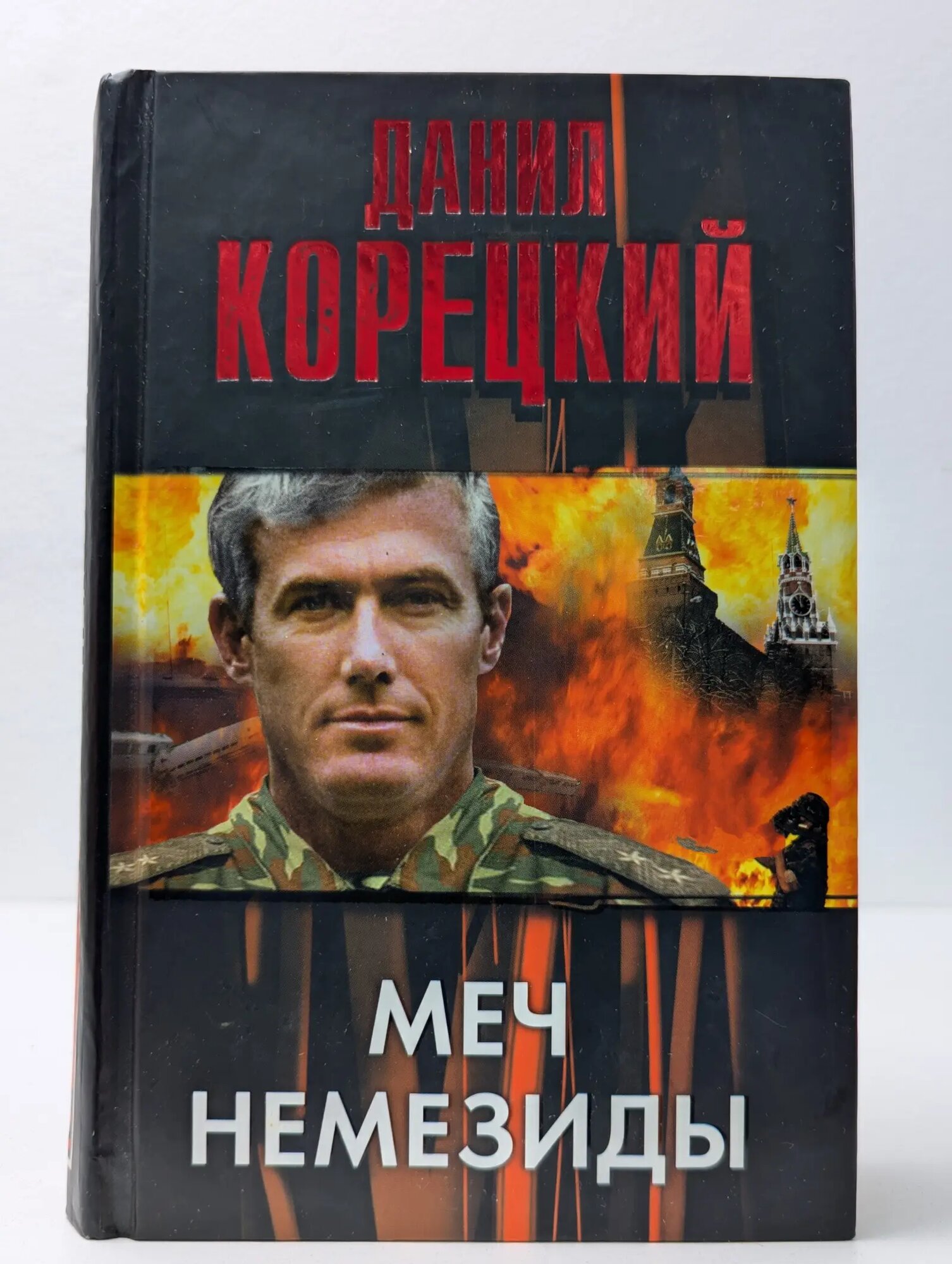 Меч Немезиды Корецкий Данил Аркадьевич 2010