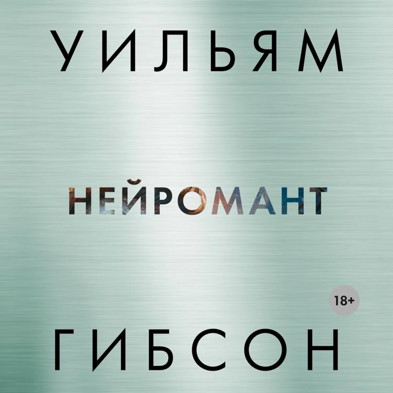 Нейромант [Аудиокнига]