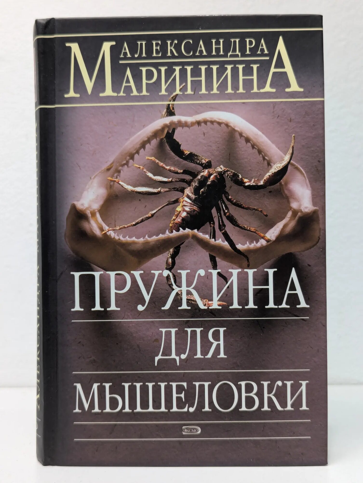 Пружина для мышеловки Маринина Александра Борисовна 2005