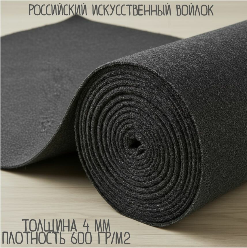 Искусственный войлок (фетр, Pet войлок) 4 мм 5 пог. метр цвет B05 Графит