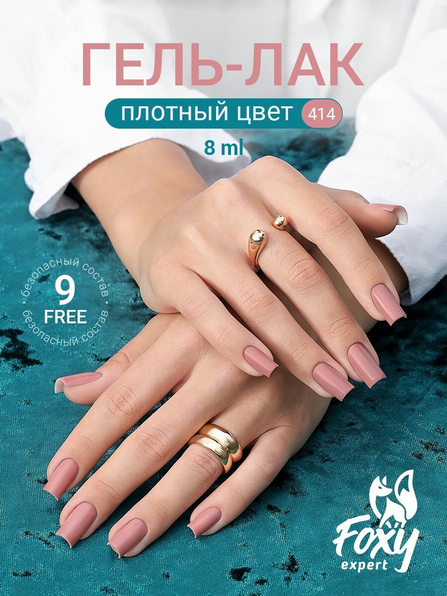 Гель лак для ногтей от Foxy Expert, #414, 8 мл