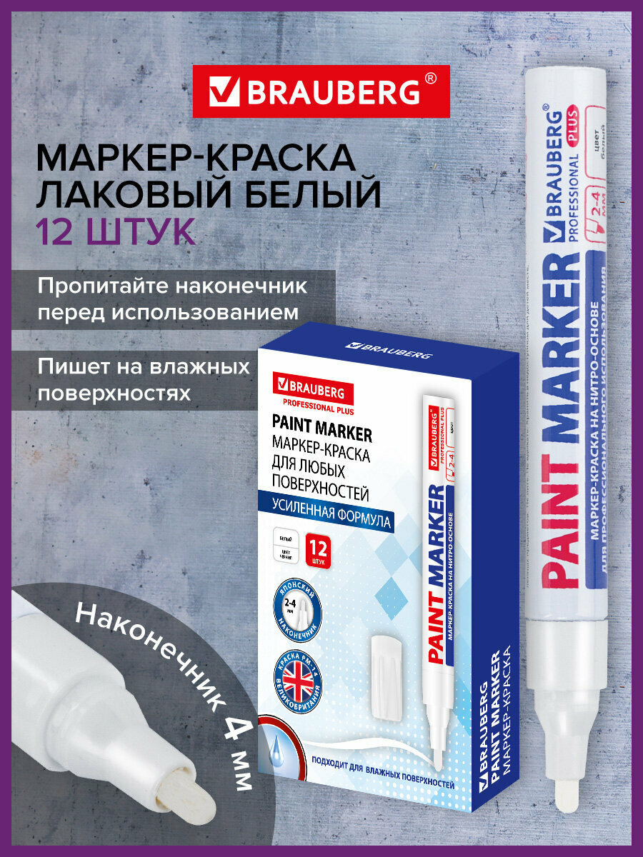 Маркер-краска лаковый paint marker по стеклу/бетону/авто 4мм, Белый, Комплект 12 штук, Brauberg Pro Plus, 880463