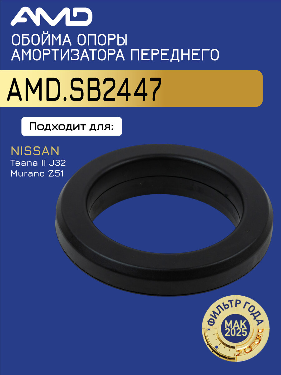 Обойма опоры амортизатора переднего 54325-JA00A AMD. SB2447 для NISSAN Teana II J32 2008-2013 Murano Z51 2010-