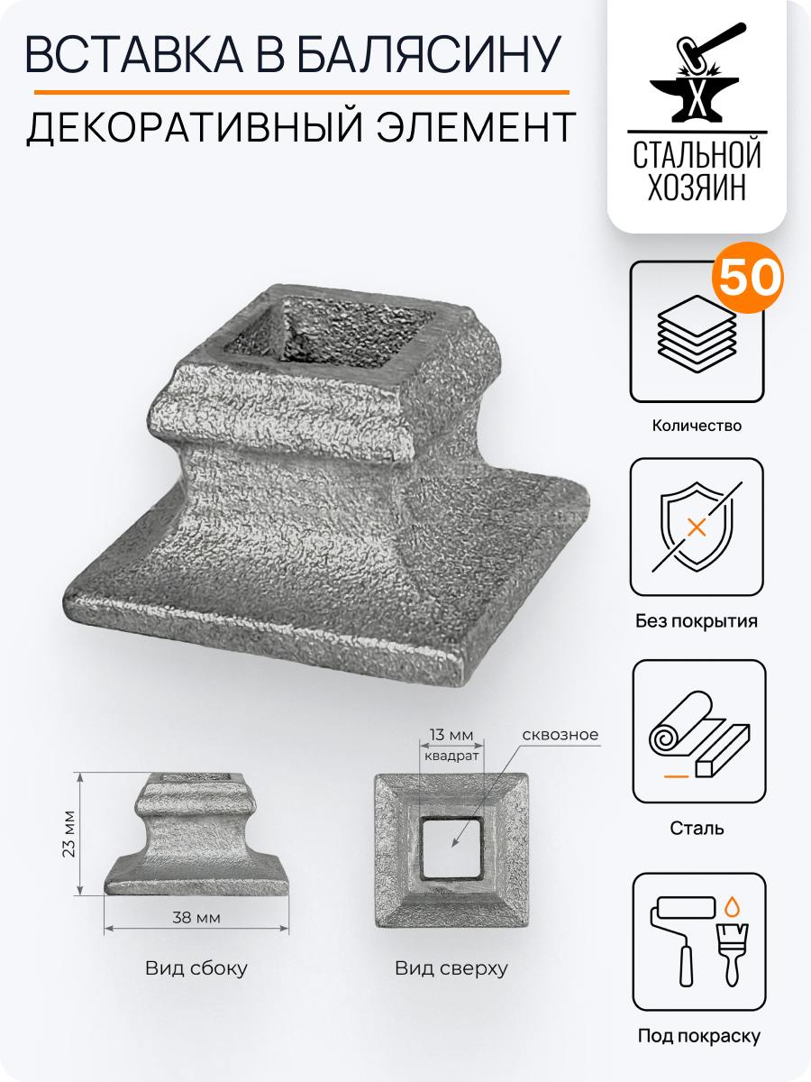 50 шт. Декоративный кованый элемент Вставка в балясину 28х38 мм