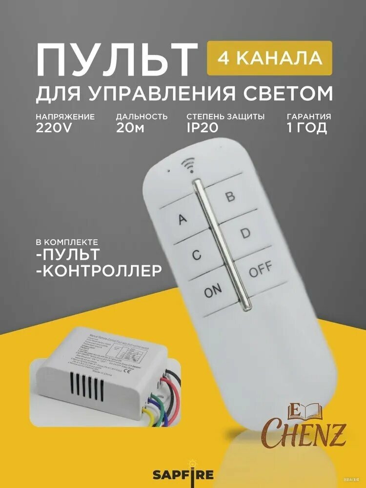 Белый пульт ДУ 4 канала для светильников