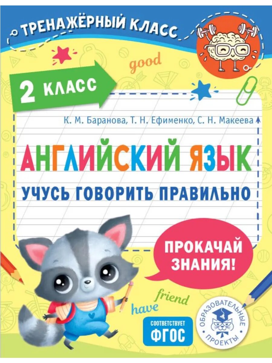 Английский язык. Учусь говорить правильно. 2 класс