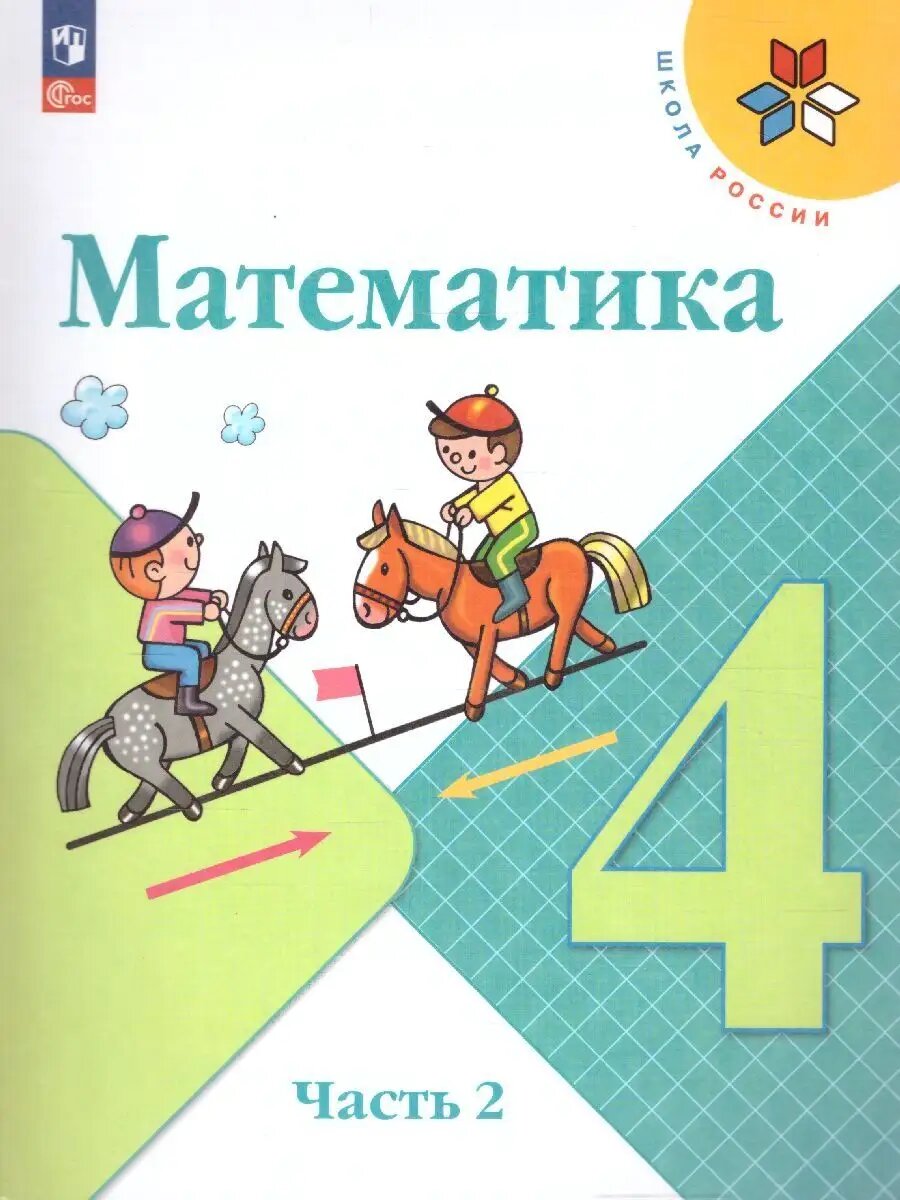 Математика. 4 класс. Учебник. Часть 2 ФП 2023