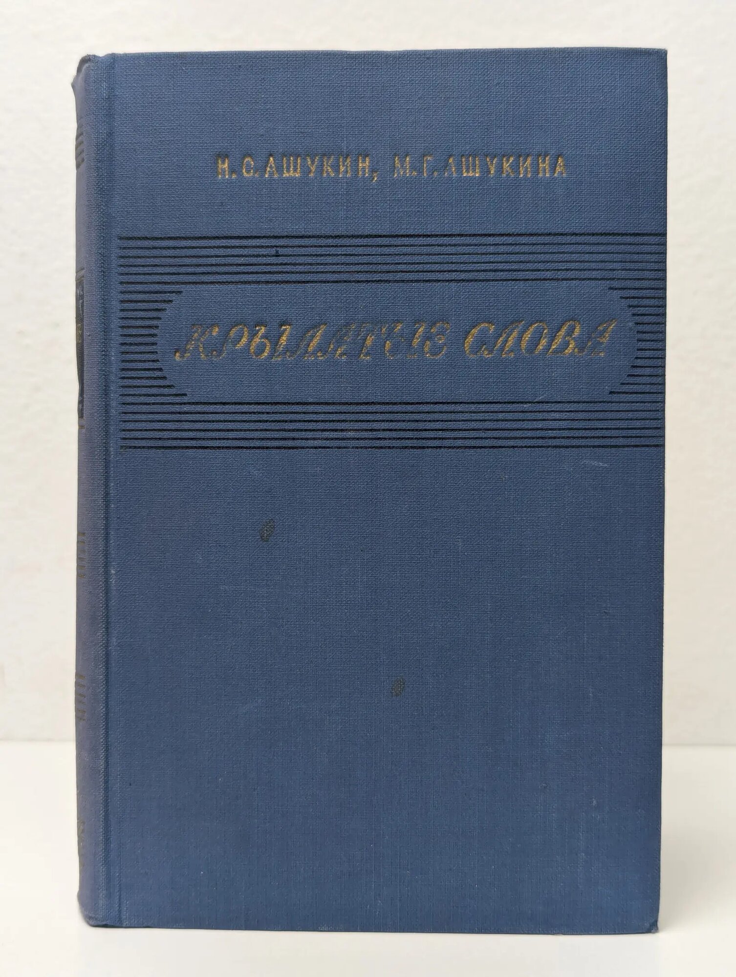Крылатые слова Ашукин Николай Сергеевич, Ашукина Мария Григорьевна 1955