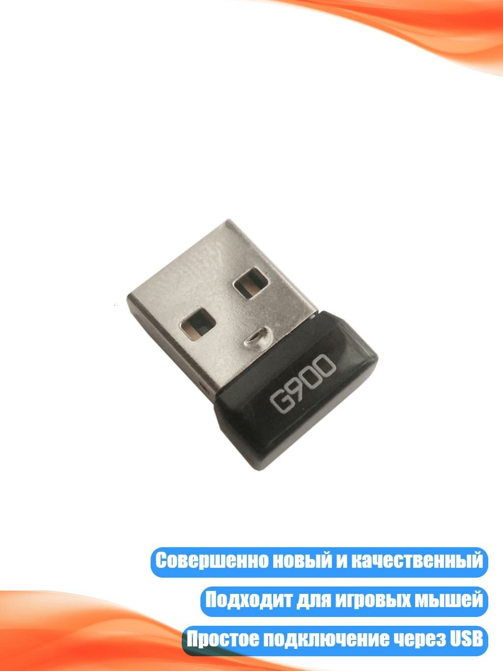 USB-приёмник 2,4 ГГц для мышей Logitech, G900