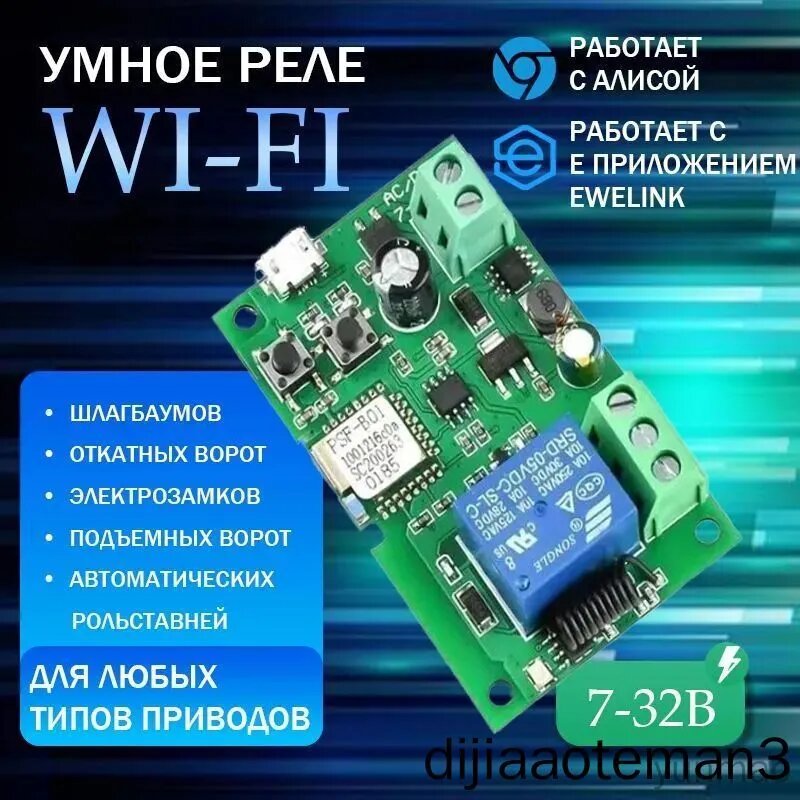 Умное WiFi+433MHZ реле 7-32V с сухим контактом для электронных приборов