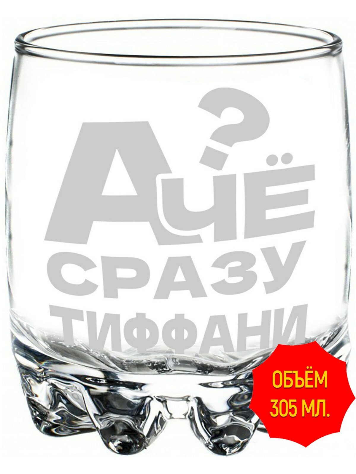 Стакан стеклянный с гравировкой а чё сразу Тиффани - 305 мл, высота 9 см.