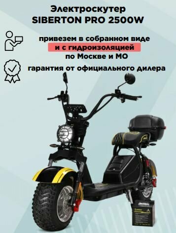 Электроскутер CityCoCo SIBERTON PRO 2500W, в сборе, с гидроизоляцией