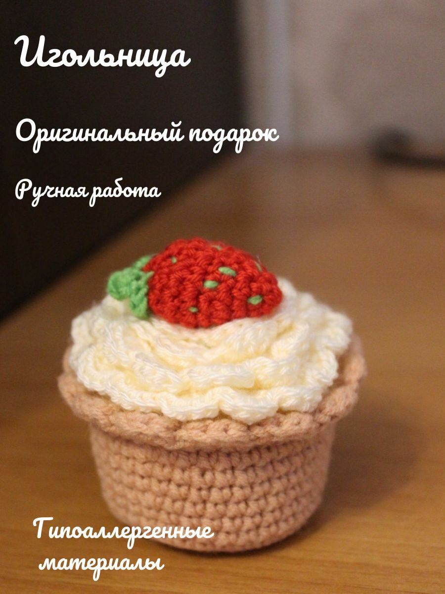 Игольница пирожное корзиночка