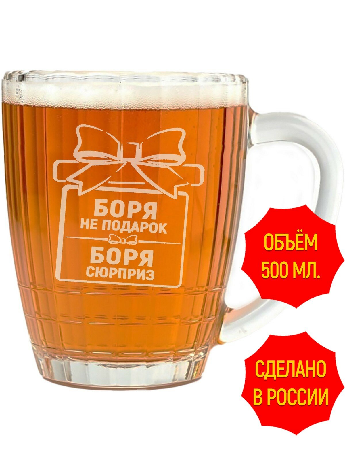 Бокал для пива с гравировкой Боря не подарок, Боря сюрприз - 500 мл, высота 13 см.