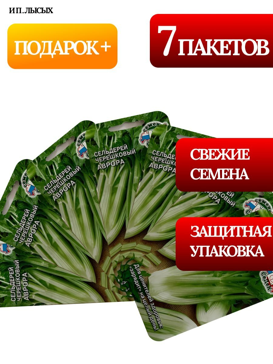 Семена Сельдерей "Аврора"