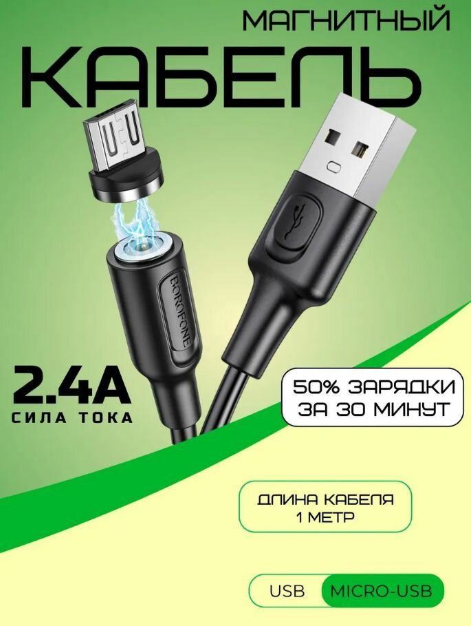 Кабель шнур USB - microUSB MAGNETIC магнитный 1м