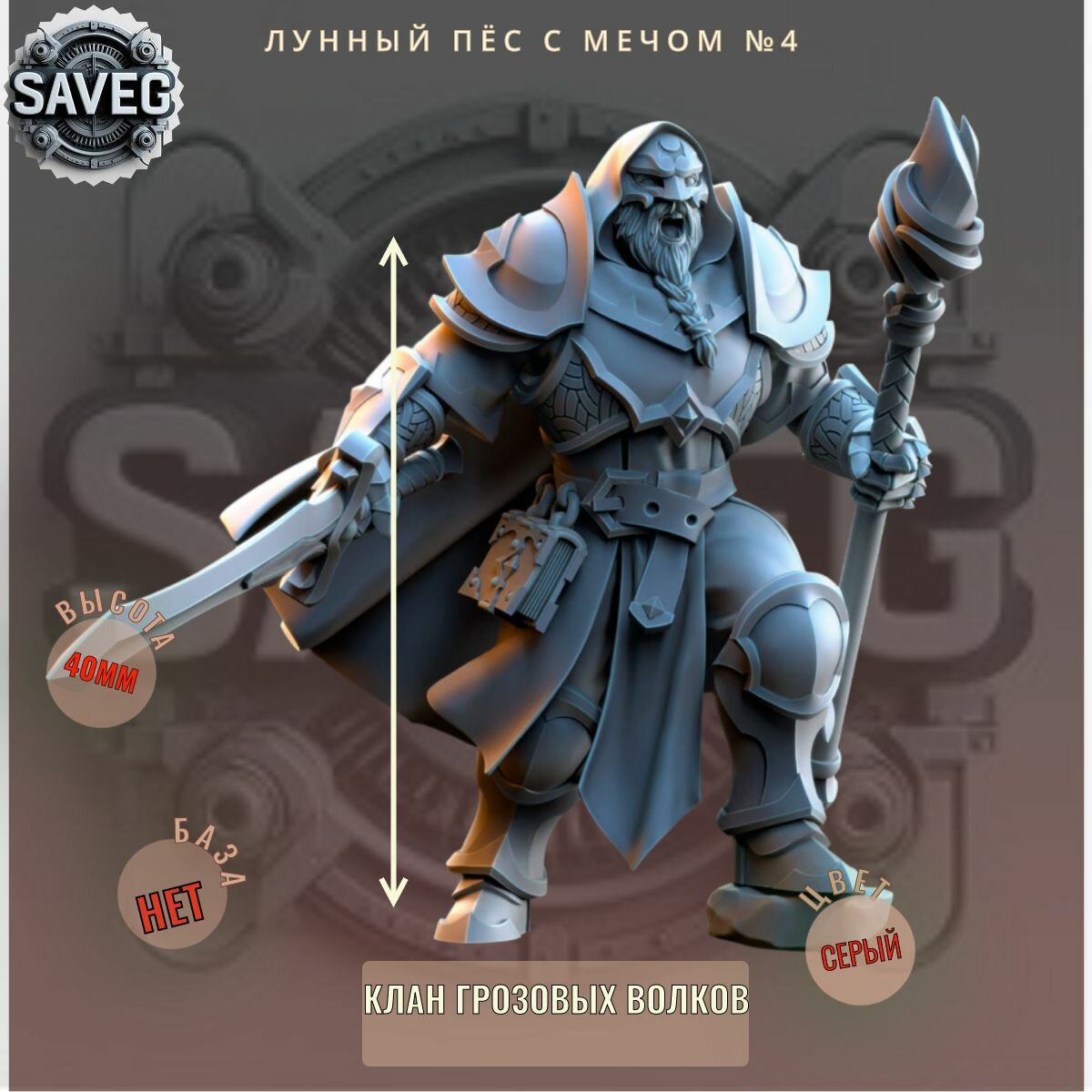 Лунный Пёс с Мечом №4 ДнД DnD миниатюры из набора "Клан Грозовых Волков"