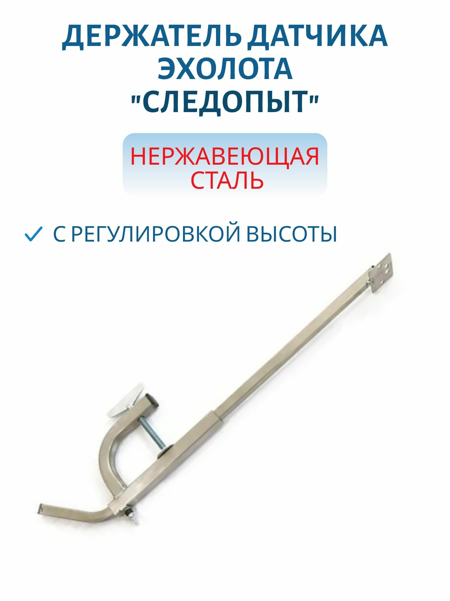 Держатель датчика эхолота "следопыт" с регулировкой высоты, нерж. сталь