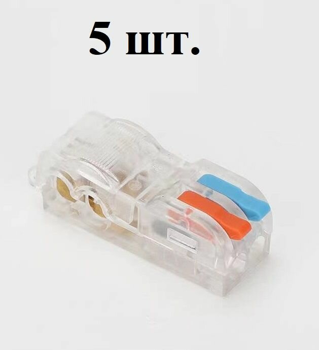 Колодка клеммная, фазная, прокалывающая, быстрозажимная, проходная, 5шт типа Ваго (WAGO).