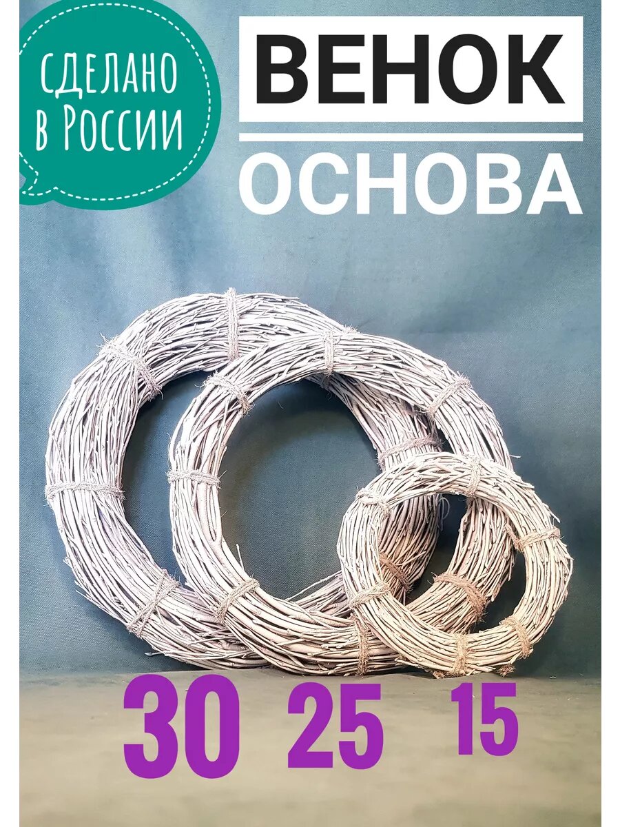 Набор основ для венка, диаметр 15.25.30 см, из березы, ручная работа, венок рождественский