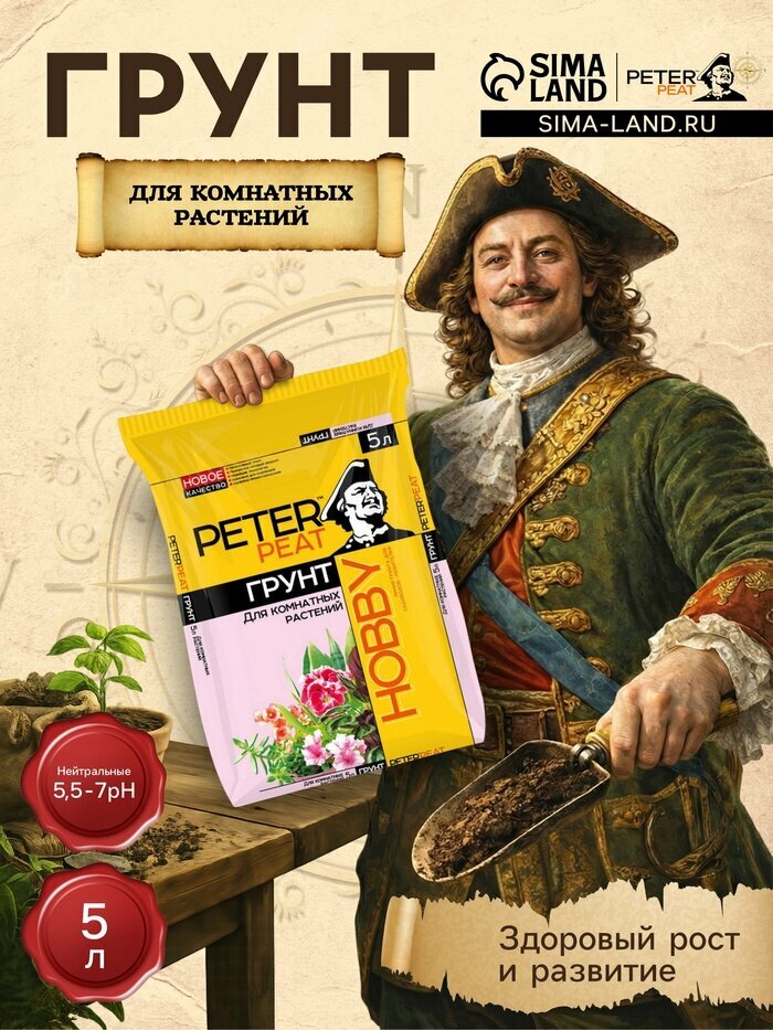 Грунт для Комнатных растений PETER PEAT линия «Хобби», 5 л