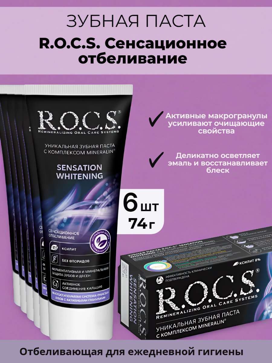 Зубная паста R.O.C.S. Сенсационное отбеливание 74г 6шт