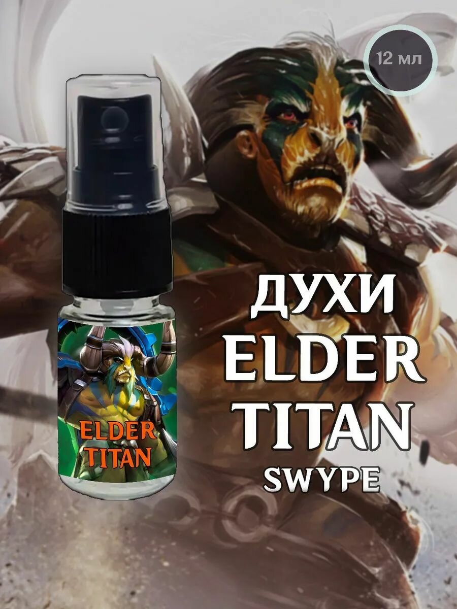 Духи Титан Elder Titan Дота Dota 2