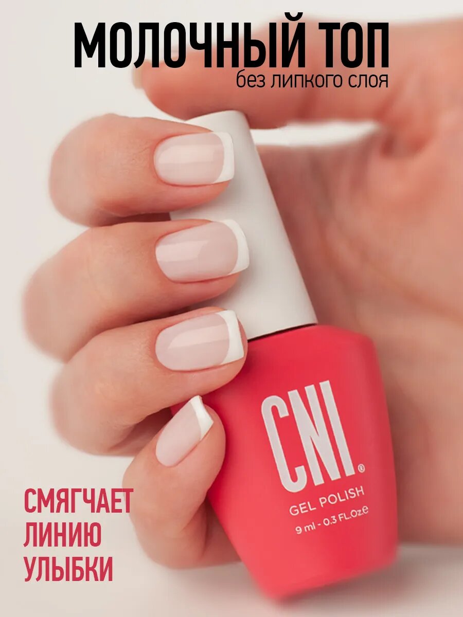 Молочный топ для ногтей без липкого слоя 9 мл