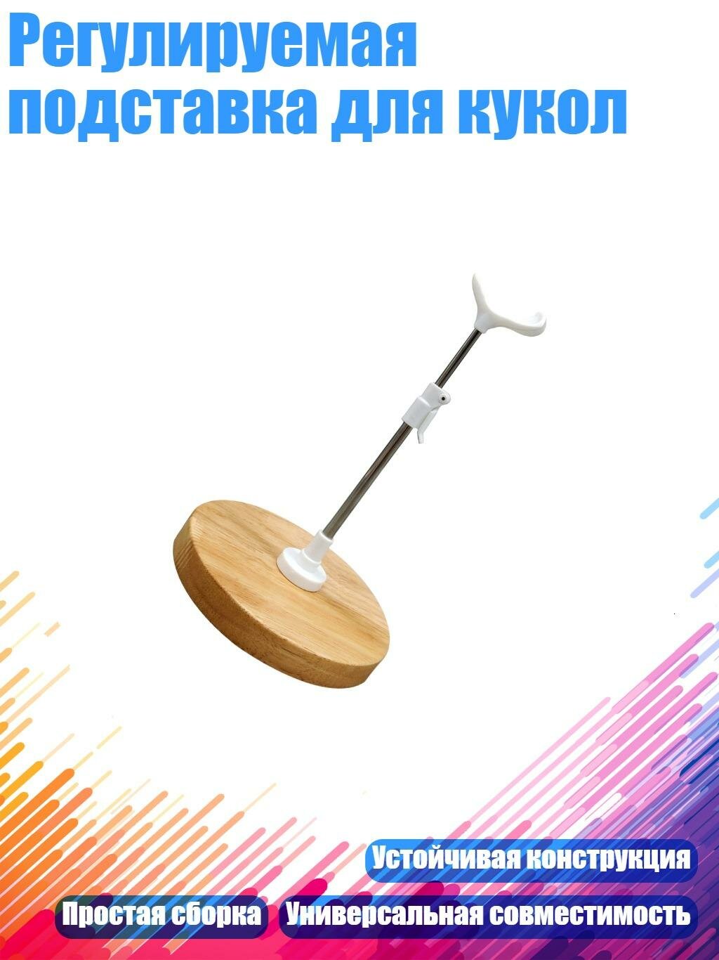 Регулируемая подставка для кукол, B