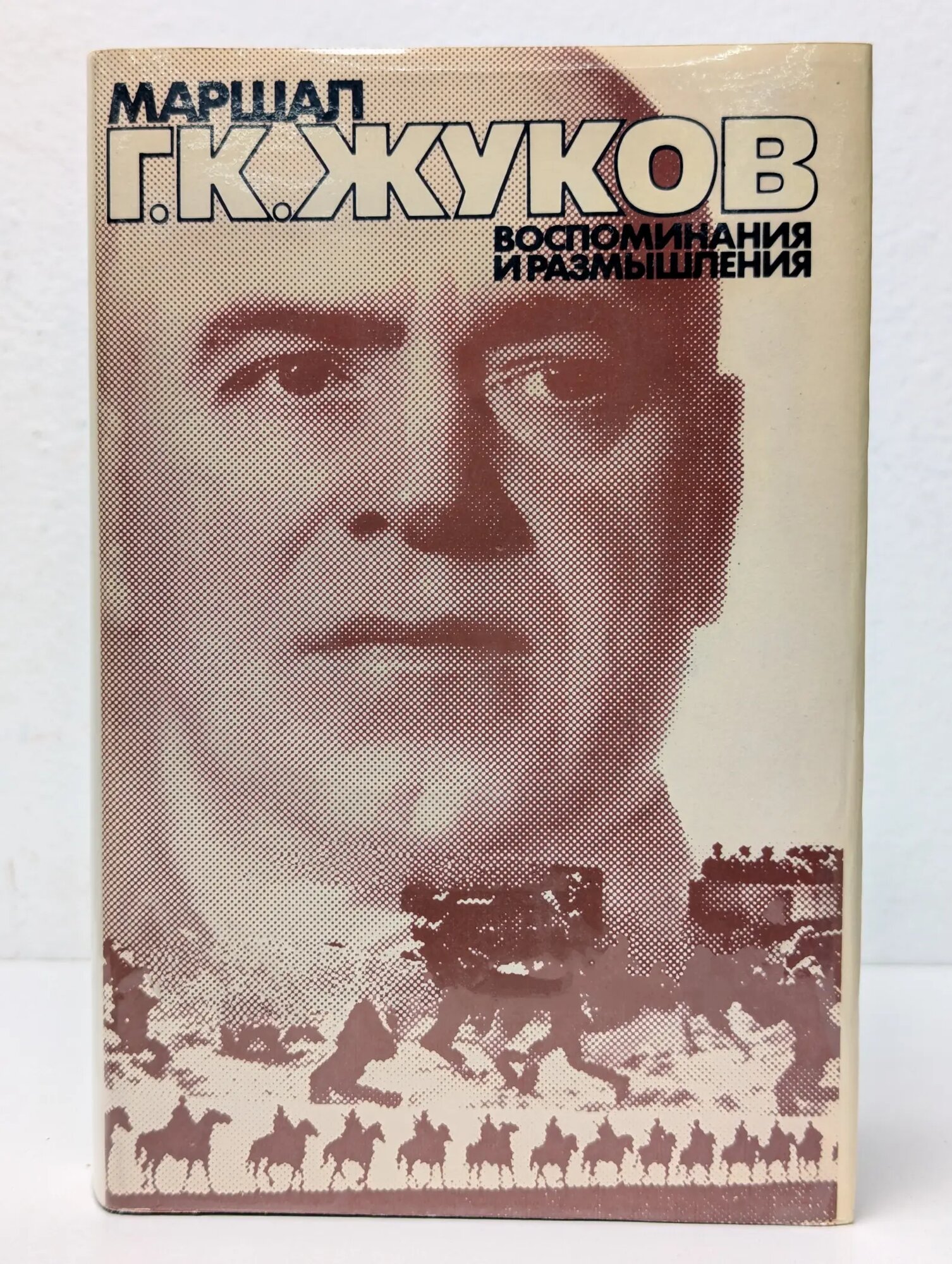 Г. К. Жуков. Воспоминания и размышления. В 3 томах. Том 1 Жуков Георгий Константинович 1984
