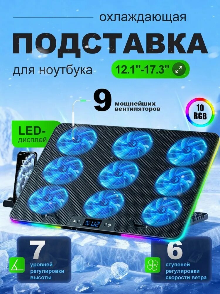 Подставка для ноутбука охлаждающая, кулер для игрового ноутбука 17.3 с 9 вентилятором