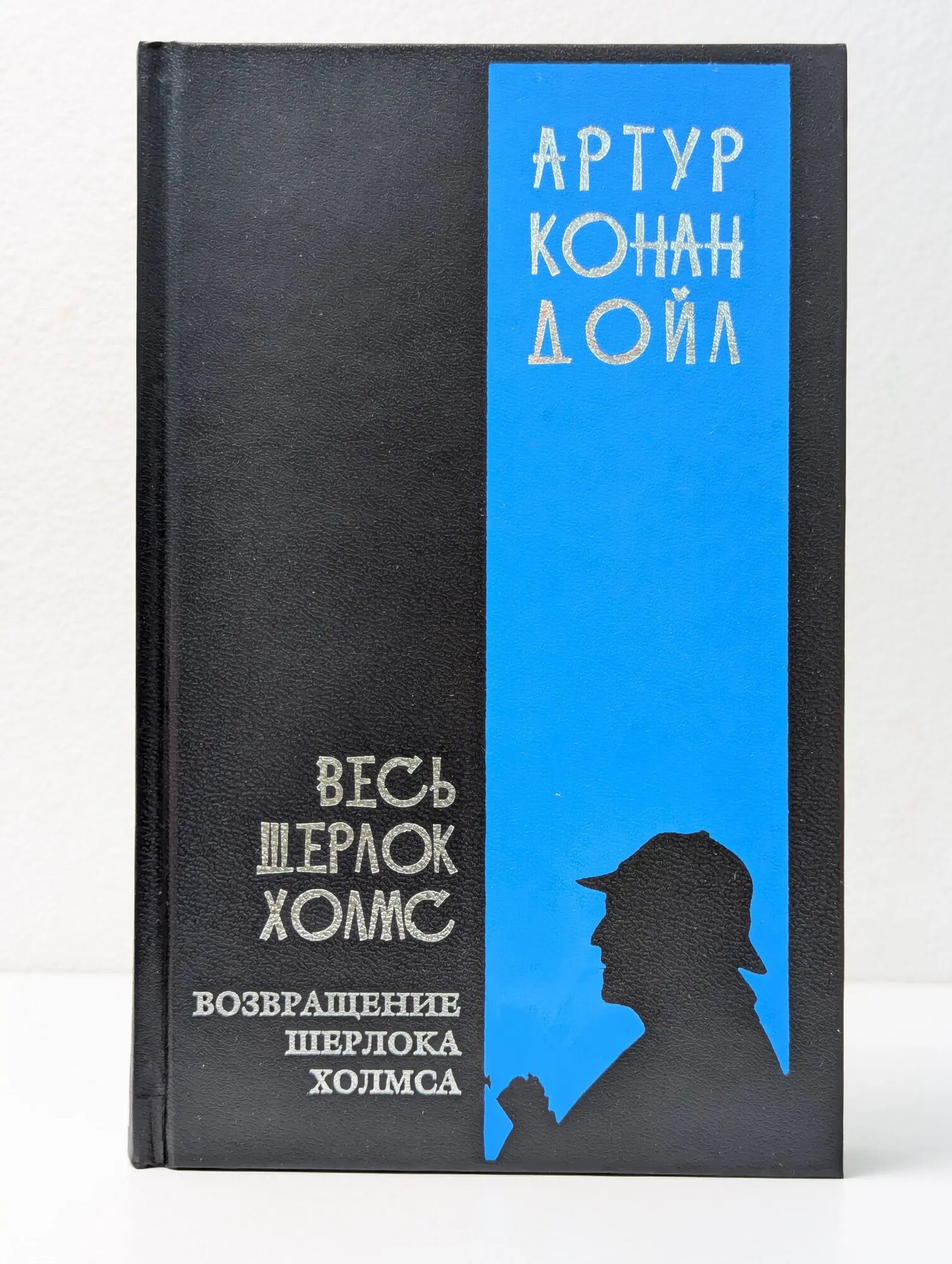 Весь Шерлок Холмс. В 4 томах. Том 3. Возвращение Шерлока Холмса Конан Дойл Артур 2002