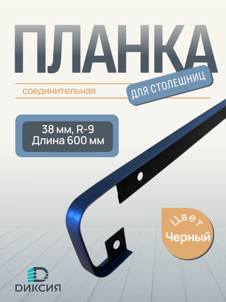 Профиль для столешниц соединительный, стыковочный(Т-образный) 38 мм, R-9, черная