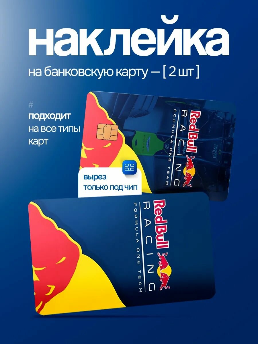 Наклейка на банковскую карту Red bull - Формула 1