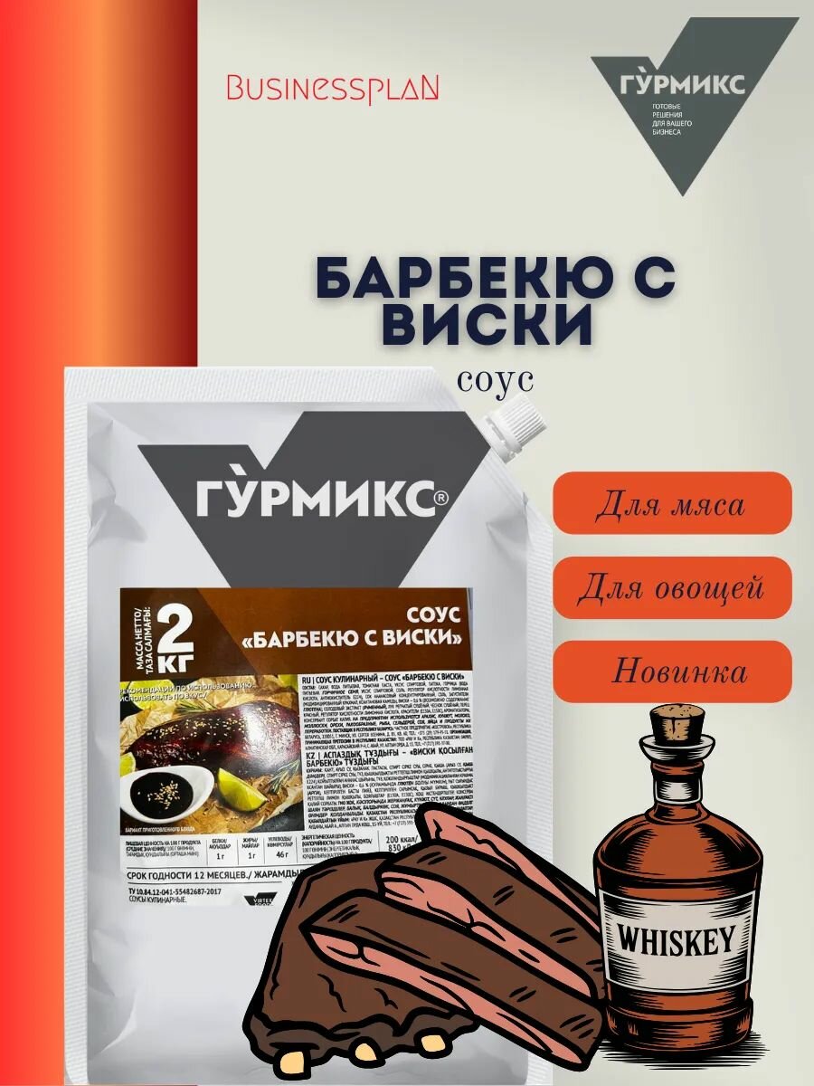 Соус Гурмикс "Барбекю с Виски", для бургеров, гриля, мяса, овощей, пиццы, птицы, рыбы, салата, шашлыка
