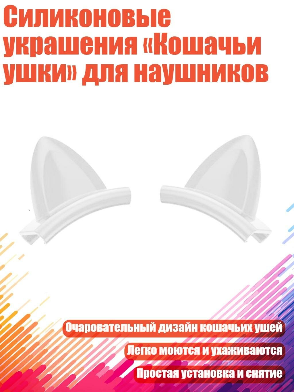 Силиконовые украшения «Кошачьи ушки» для наушников, Белый
