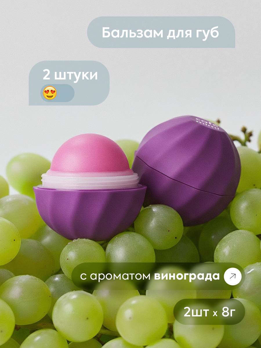 Бальзам для губ Cafe Mimi "Сочный виноград", увлажняющий, 2 шт. х 8 г.