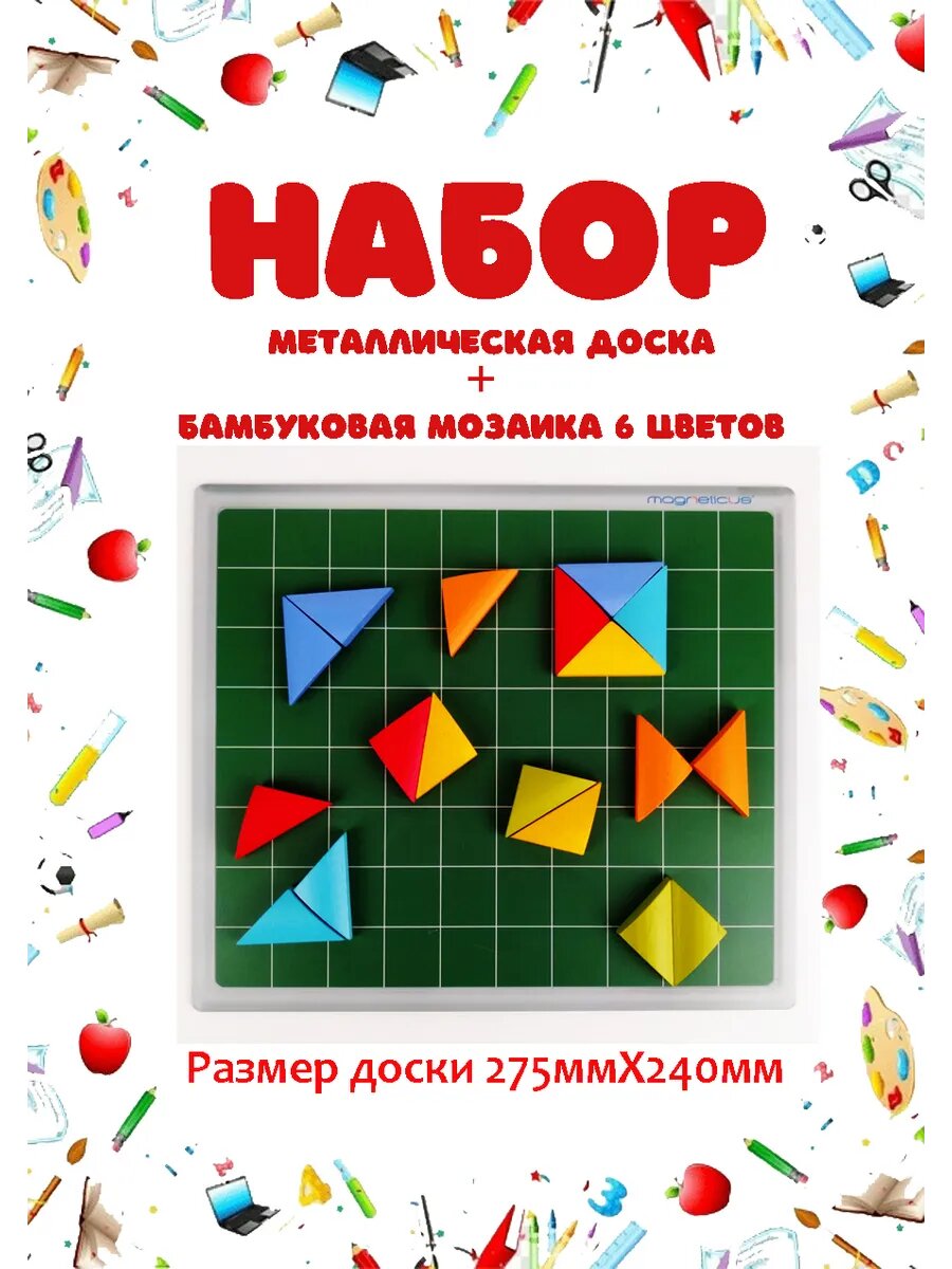 Набор металлическая доска + магнитная мозаика 6 цветов