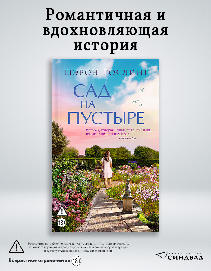 Книга Сад на пустыре. Шэрон Гослинг. Синдбад. Твердый переплет