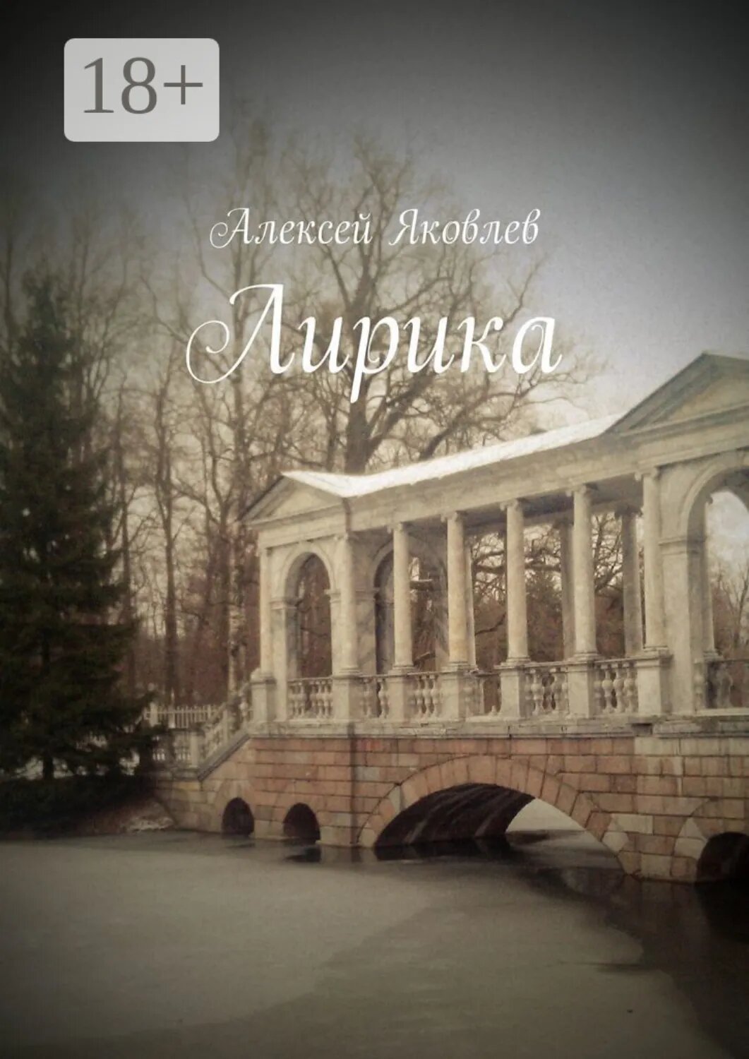 Лирика [Цифровая книга]