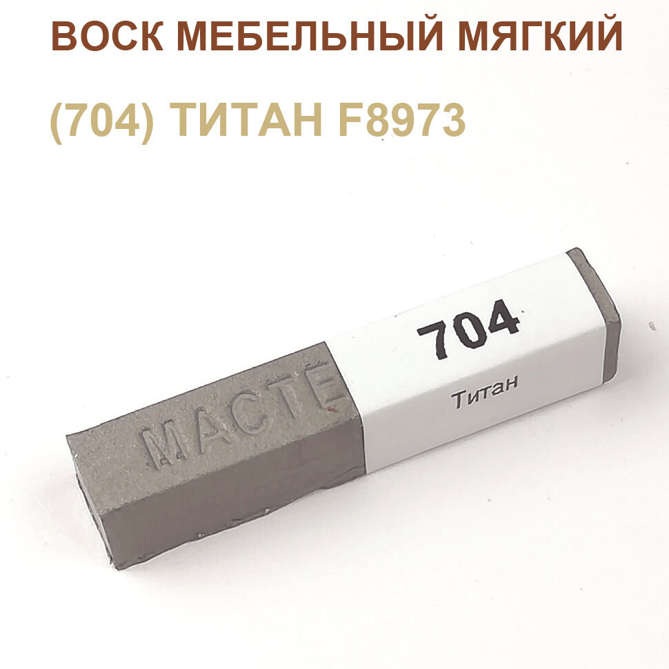 Воск мебельный мягкий 9 г, цветной, мастер сити (без упаковки). ((704) Титан F8973)