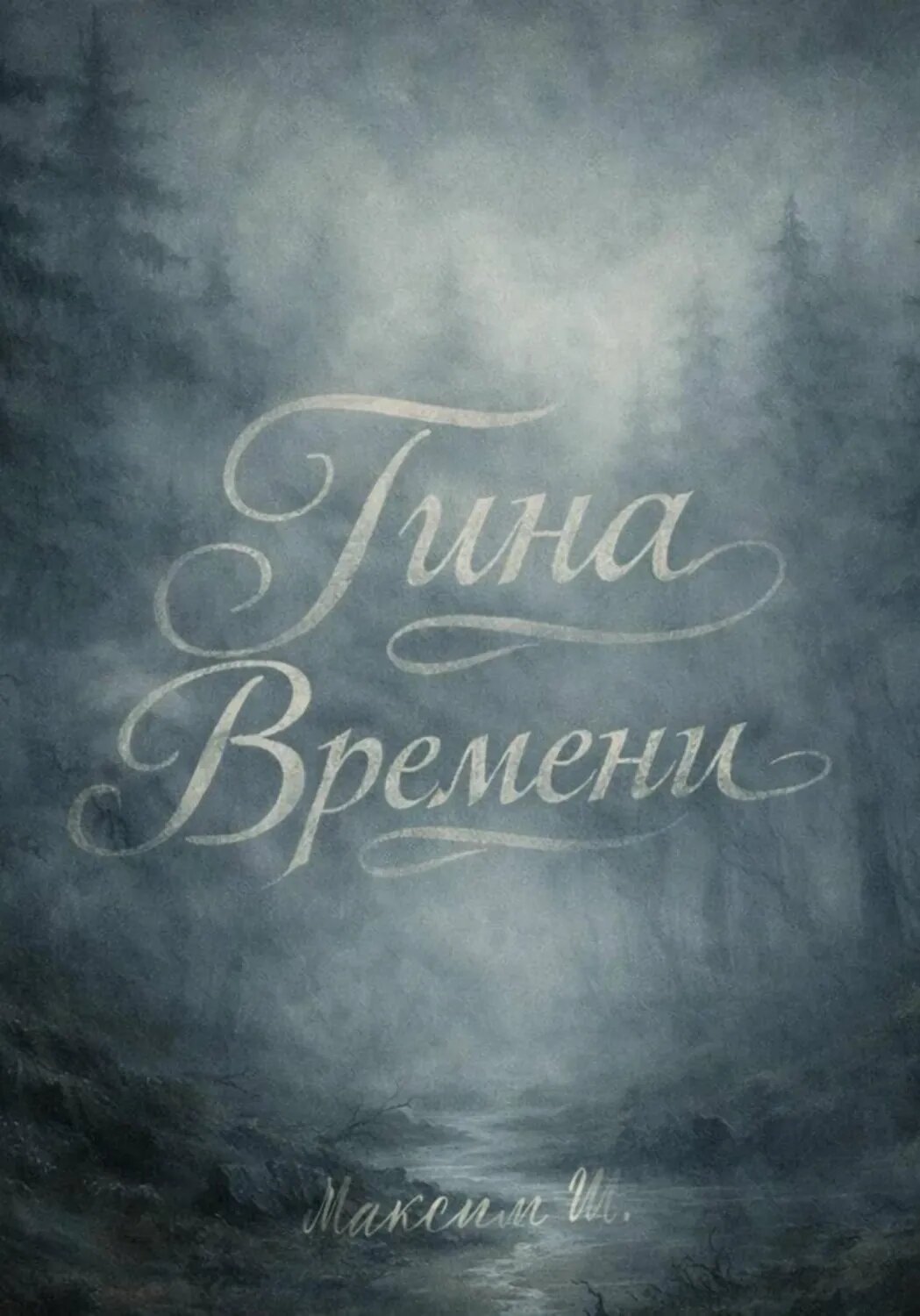 Тина времени [Цифровая книга]