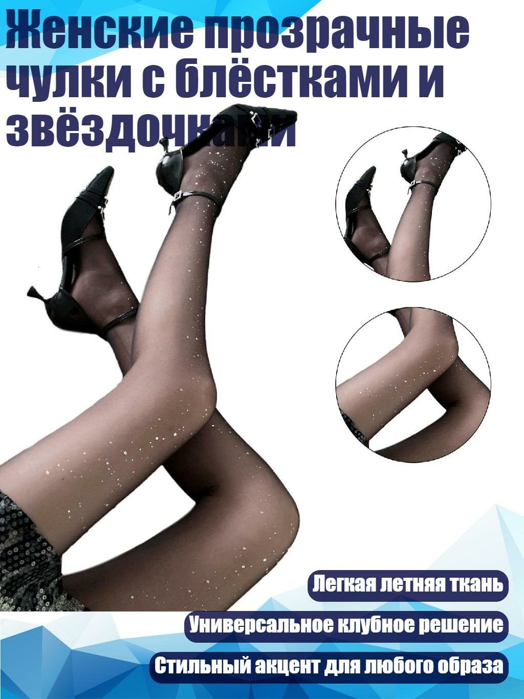 Женские прозрачные чулки с блёстками и звёздочками, черный блеск