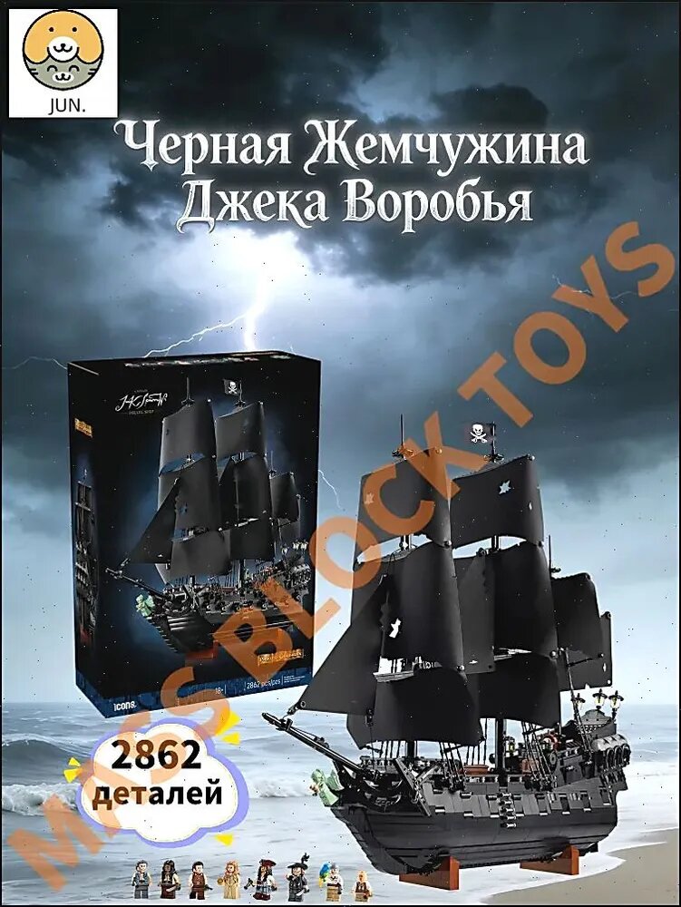 Сборная модель Черная Жемчужина для взрослых 18+. Коллекционный набор с 8 минифигурками, подвижными пушками и штурвалом, 2862 детали. Подарок, хобби, декор.