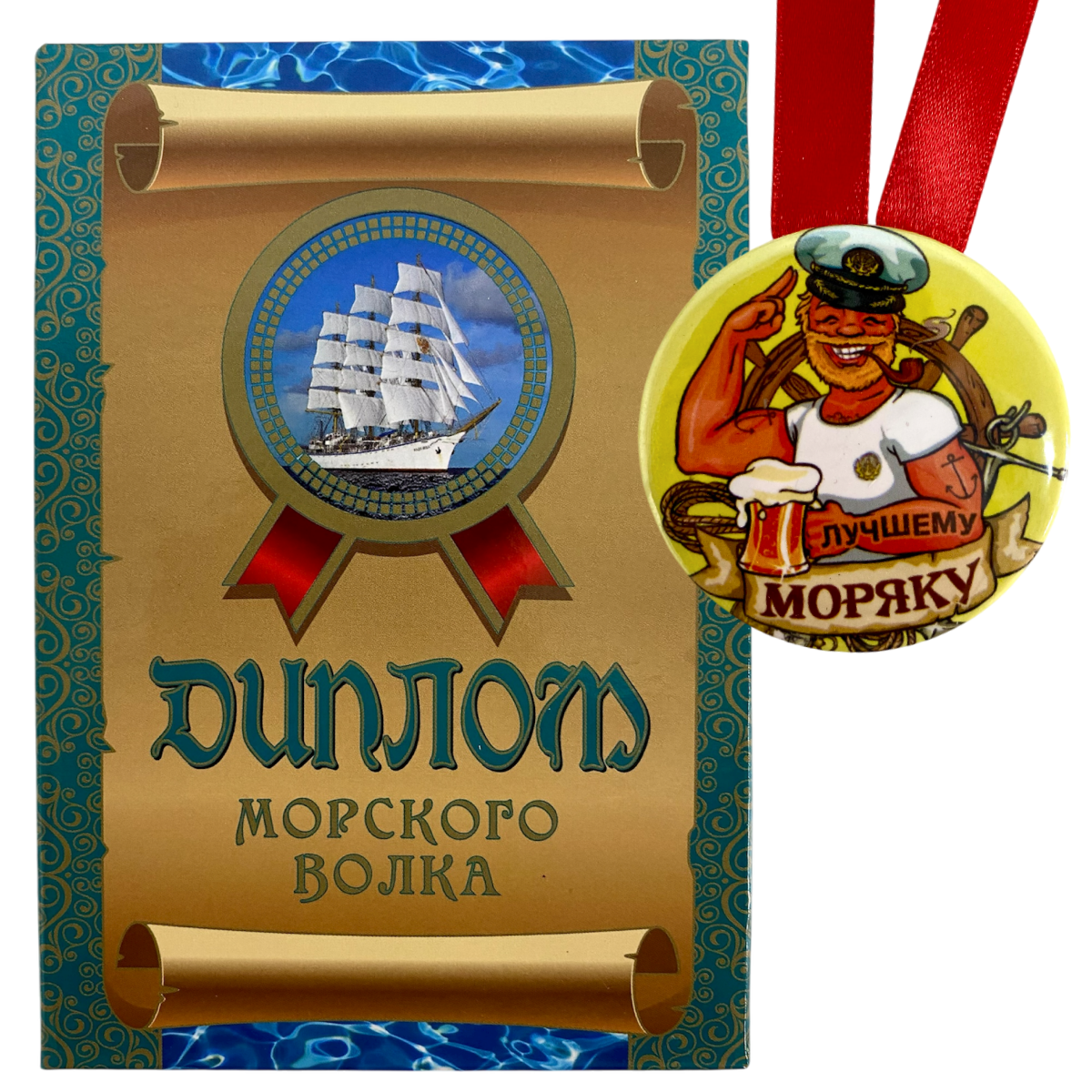 Диплом Морского волка + Медаль Лучшему моряку