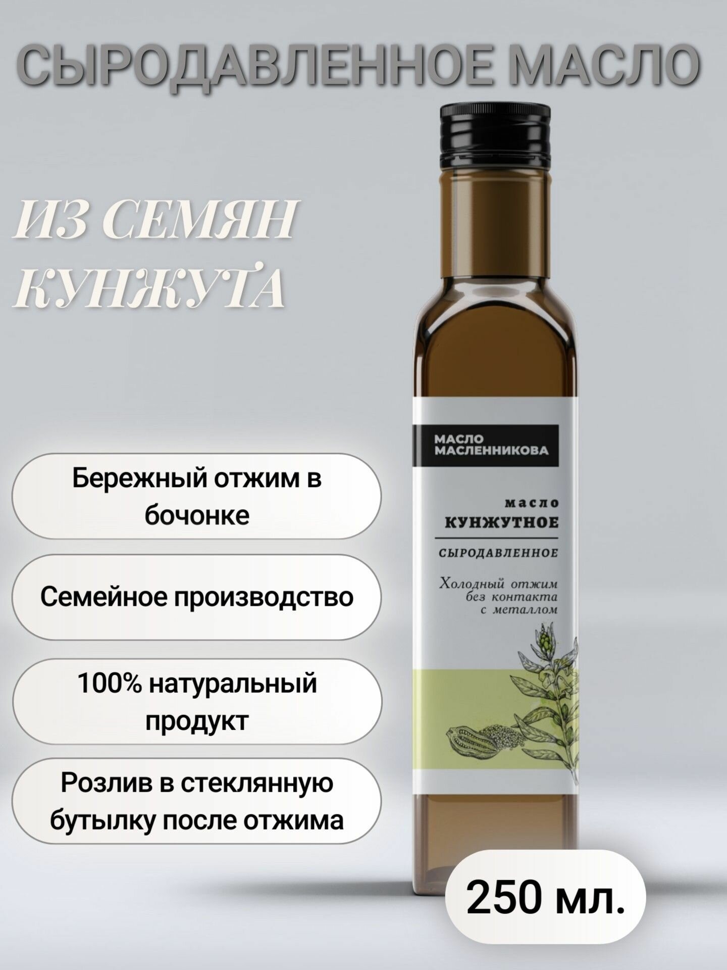 Кунжутное сыродавленное масло 250 мл. "МаслоМасленникова"