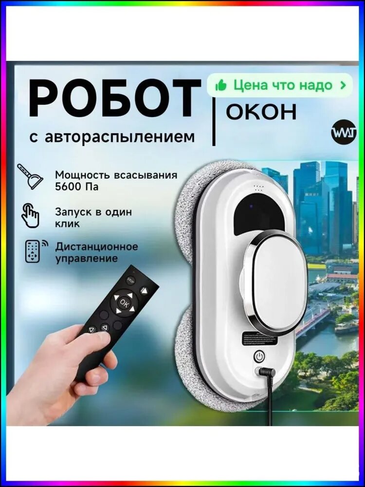 Робот для мойки окон W21S белый с автораспылением и дистанционным управлением